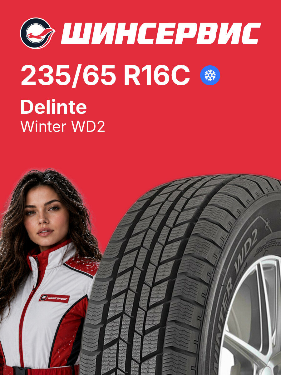 Зимняя нешипованная шина Delinte Winter WD2 235/65 R16C 115/113 S, зимняя автомобильная резина