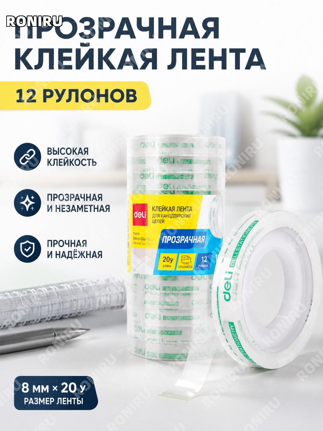 Канцелярский прозрачный скотч Deli 30000 12 рулонов в тубе клейкая лента для офиса высокая адгезия для офиса и дома