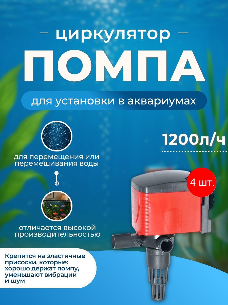 Помпа-циркулятор 4 шт Naribo 20 Вт, 1200 л/ч, h.max 1,2 м. Нарибо