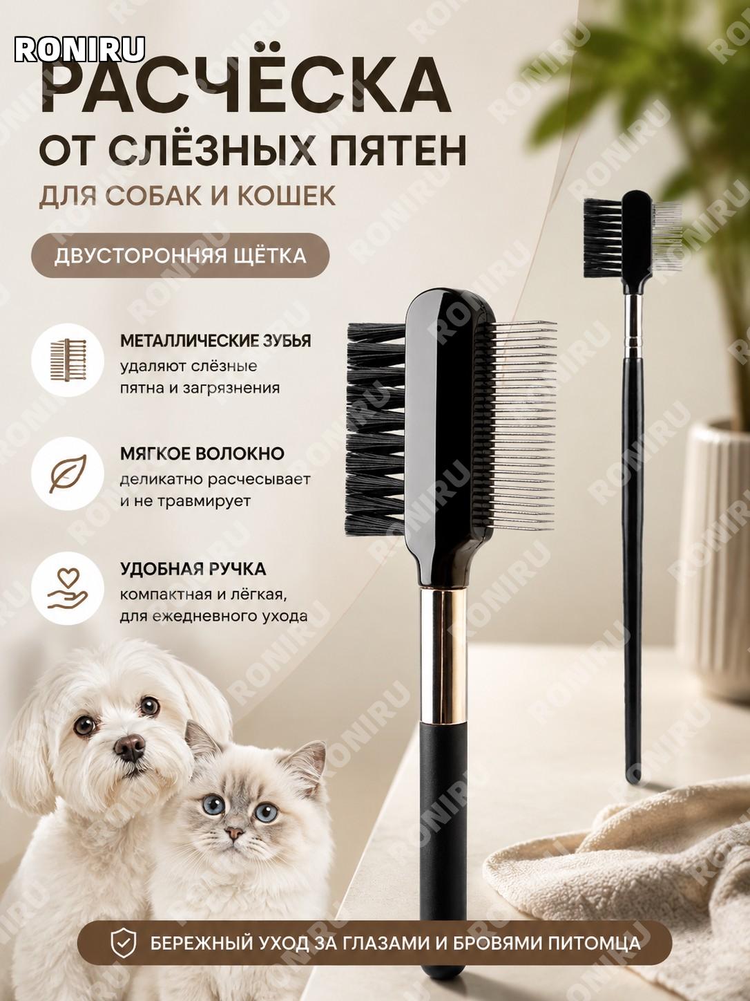 Расческа для удаления слезных пятен у собак и кошек двусторонняя щетка металл мягкое волокно деревянная ручка уход