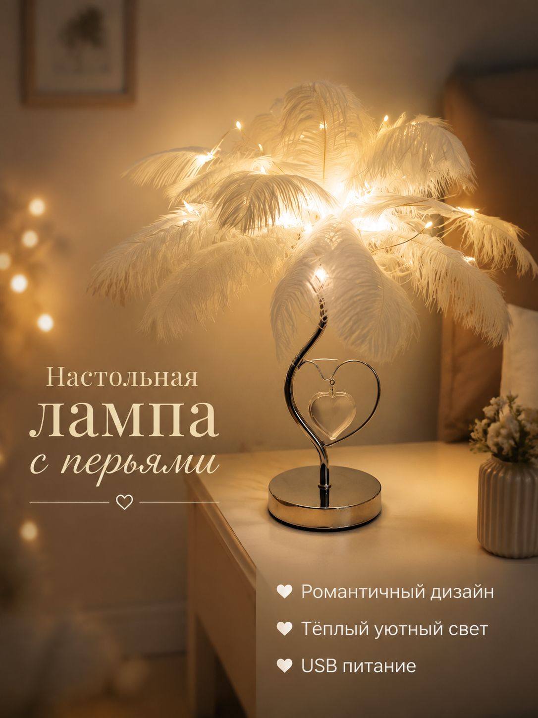 Декоративная настольная лампа из перьев страуса с хрустальной рамкой, белый цвет, USB-питание, ночник для спальни