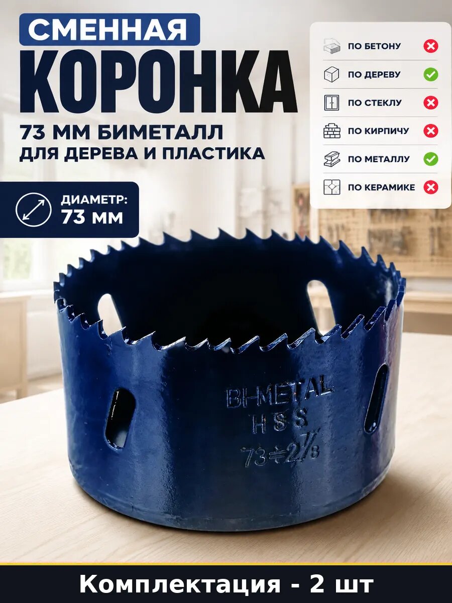 Коронка биметаллическая 73х47 мм для металла дерева 2 шт
