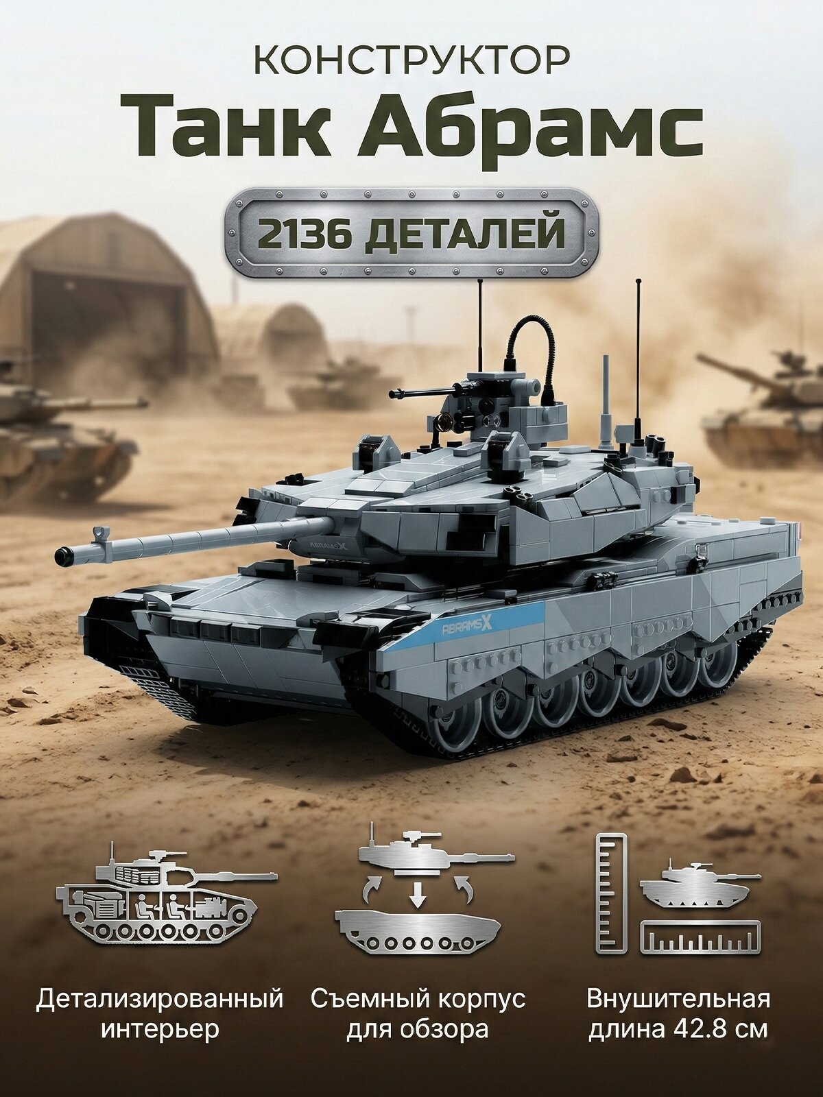 Конструктор Nifeliz Abrams-X Tank Building Set, Military Series, NF10300