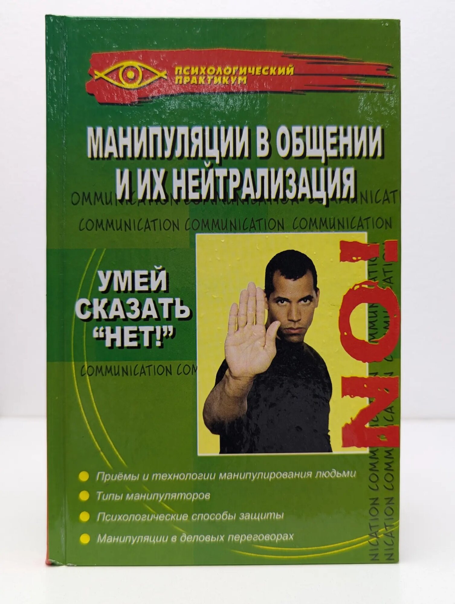 Психологический практикум. Манипуляции в общении и их нейтрализация. Умей сказать нет! Осипова Алла Анатольевна 2006