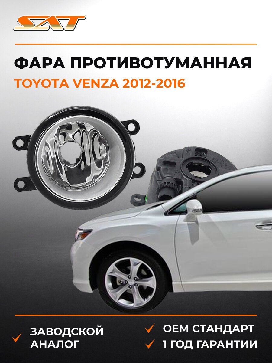Фара противотуманная правая SAT ST2122052CR Тойота Венза Toyota Venza 2012-2016