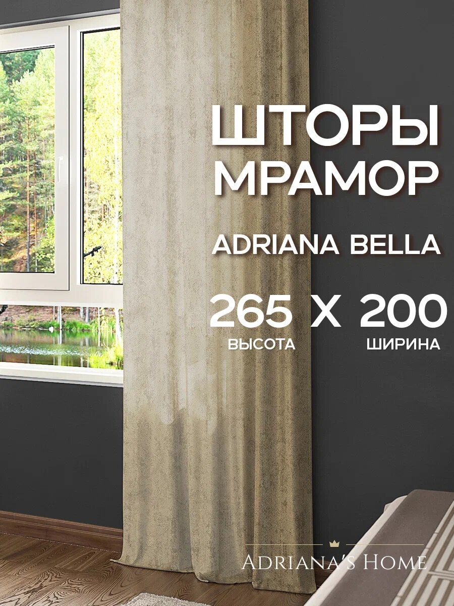 Шторы Адриана Белла, софт мрамор, бежевый, комплект из 2 штор, высота 265 см, ширина 200 см, лента
