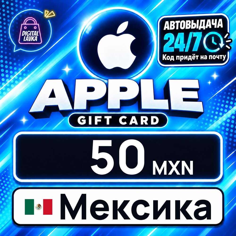 Apple Gift Card Мексика · MXN 50 — карта оплаты, цифровой код пополнения счёта, моментальная доставка