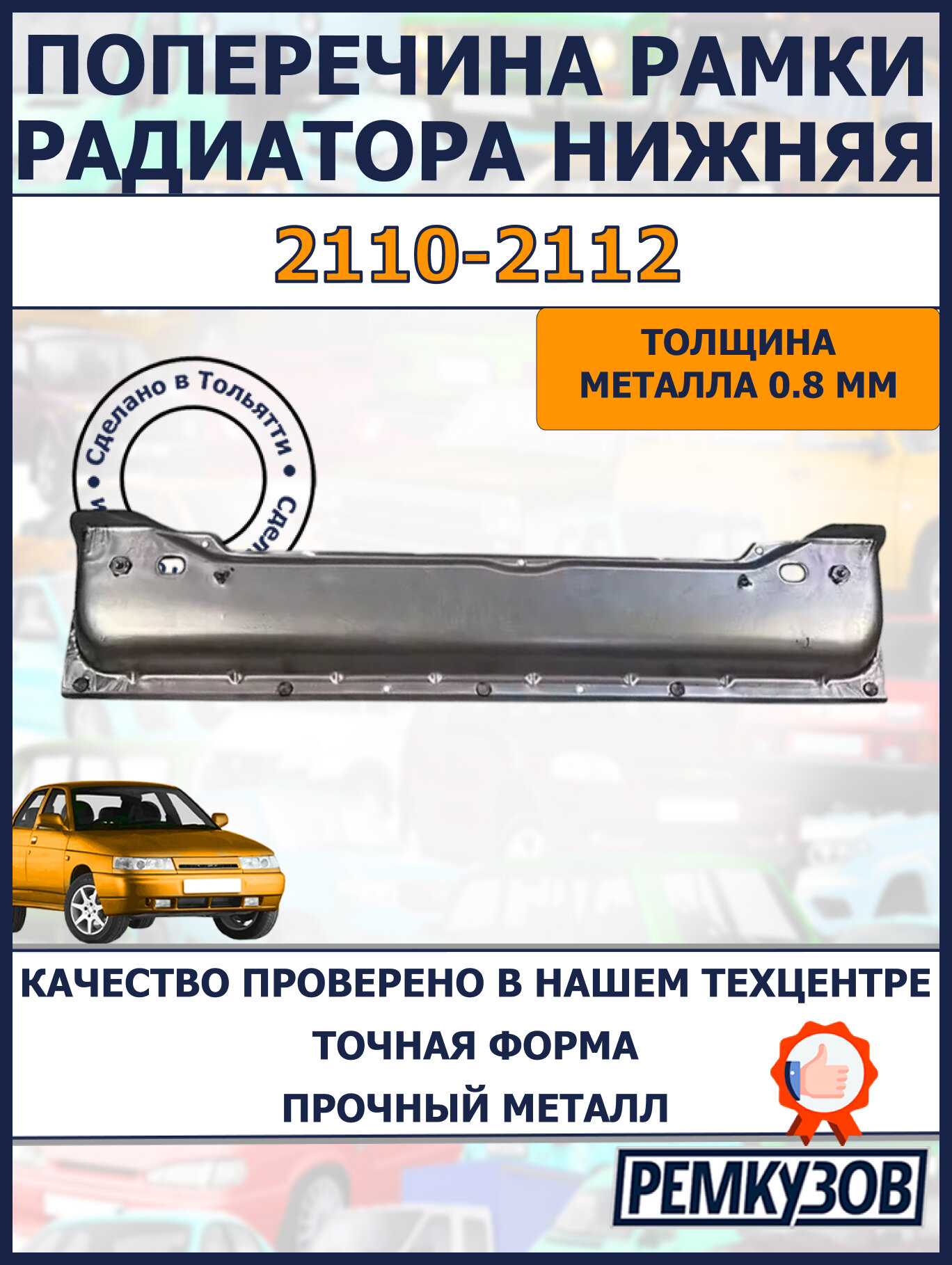 Поперечина рамки радиатора нижняя ВАЗ 2110, 2111, 2112