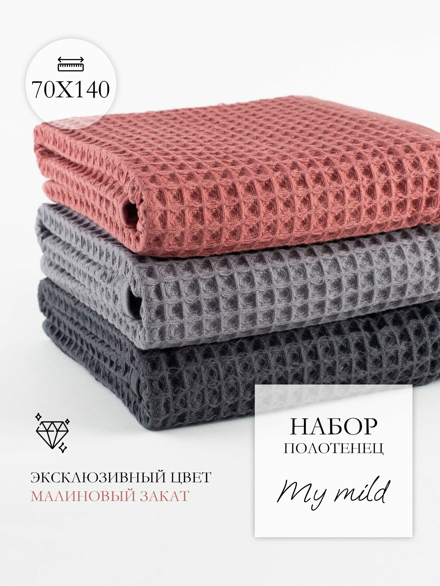 Набор банных вафельных полотенец для тела My mild, 3 шт 70х140, в подарочной упаковке, вафельные полотенца банные