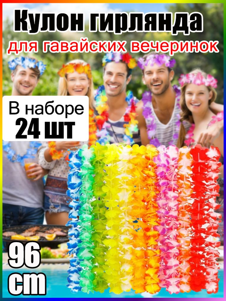 Кулон-гирлянда: Экзотическое ожерелье с цветами для тропических вечеринок и ярких фотосессий