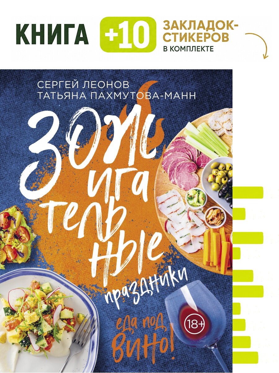ЗОЖигательные праздники. Еда под вино. Комплект: книга + 10 закладок-стикеров