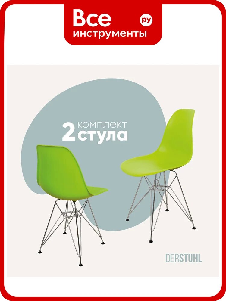 Комплект стульев пластиковых DERSTUHL 2 шт Chrom Eames, салатовый, DSL02.012.2