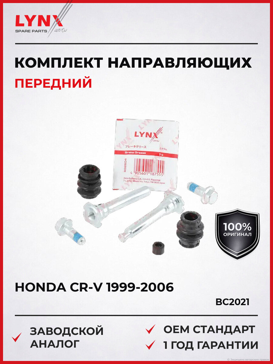 Комплект направляющих тормозного суппорта переднего LYNXauto BC-2021 Хонда Honda 1999-2006