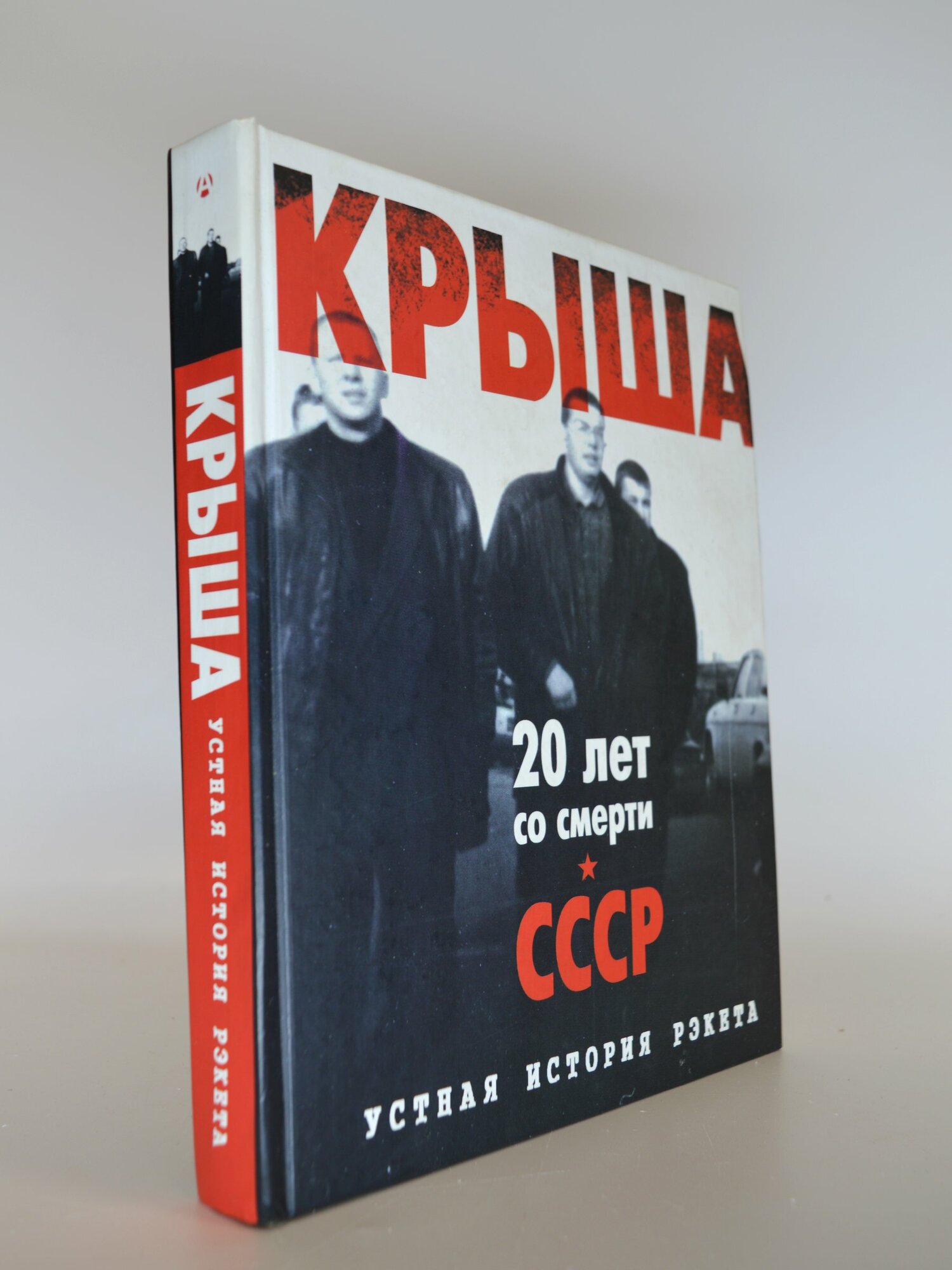 Крыша. 20 лет со смерти СССР. Вышенков Евгений. Букинистическая книга в отличном состоянии.