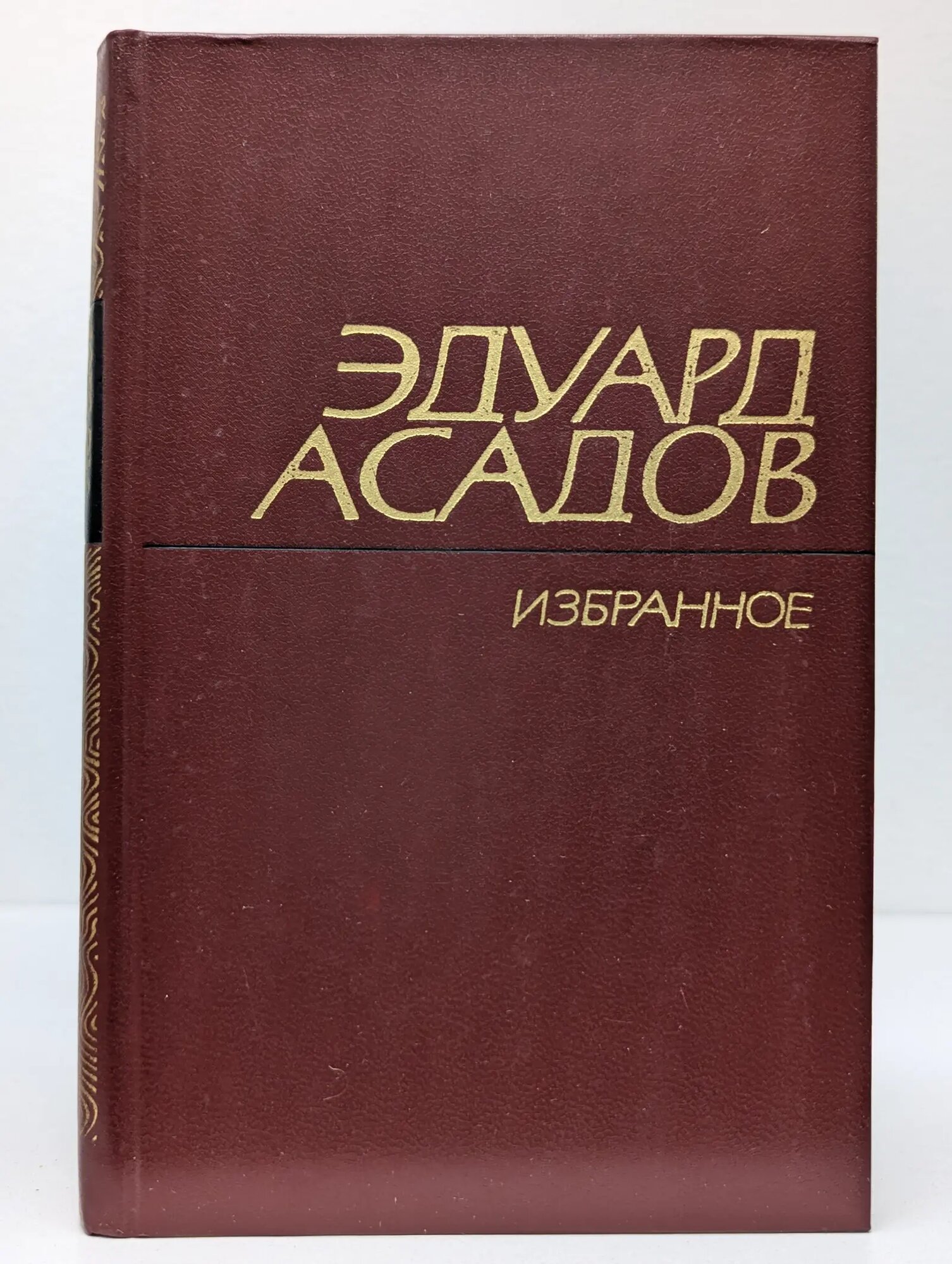 Эдуард Асадов. Избранное в 2 томах. Том 1 Асадов Эдуард Аркадьевич 1981