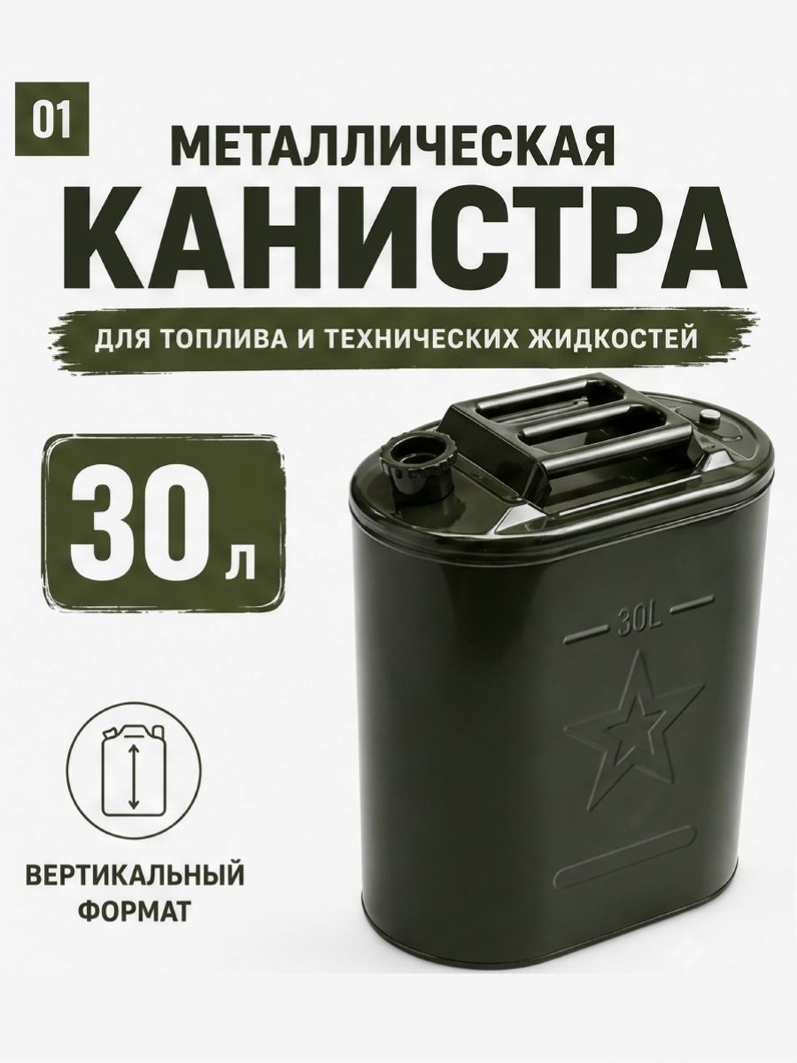 Канистра металлическая 30л для топлива бензина ГСМ вертикальная прочная герметичная