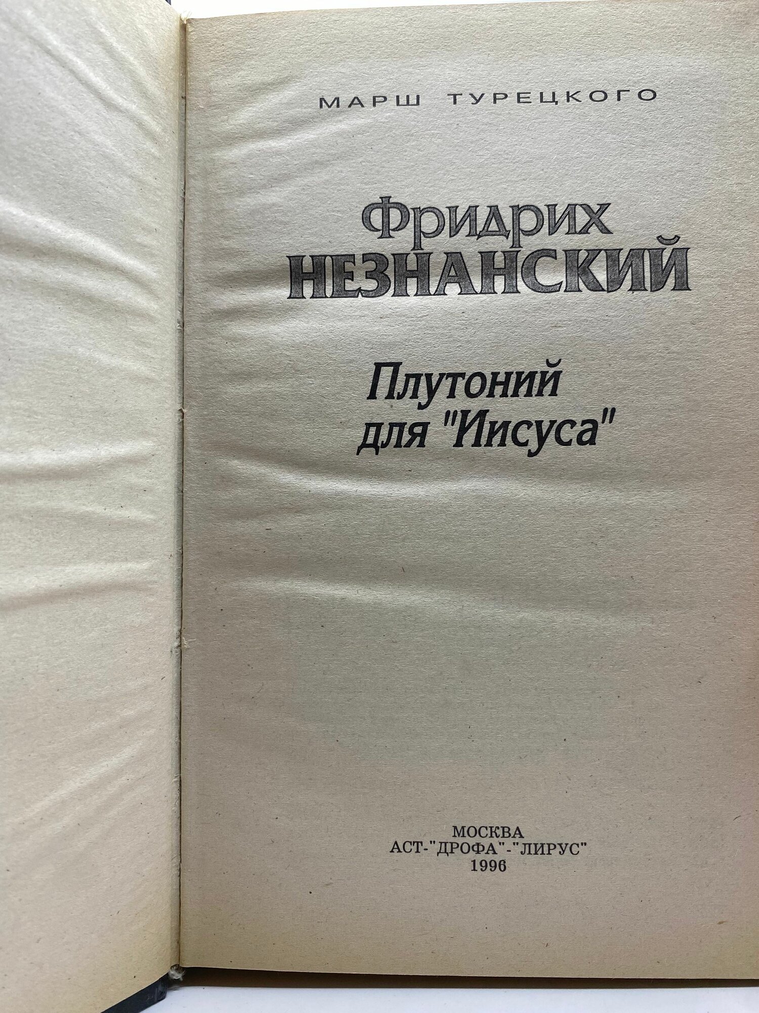 Плутоний для "Иисуса" — фото 1