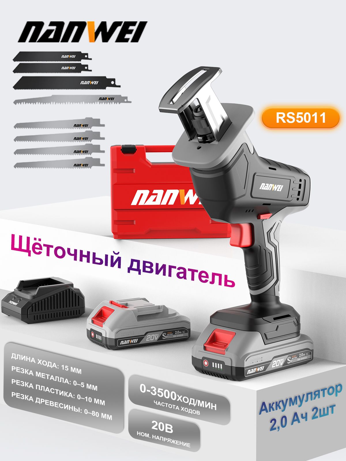 NANWEI RS5011 Щёточный двигатель 3500spm Пила сабельная аккумуляторная, Ход поршня 15 мм(Аккумулятор 2,0 Ач x2)