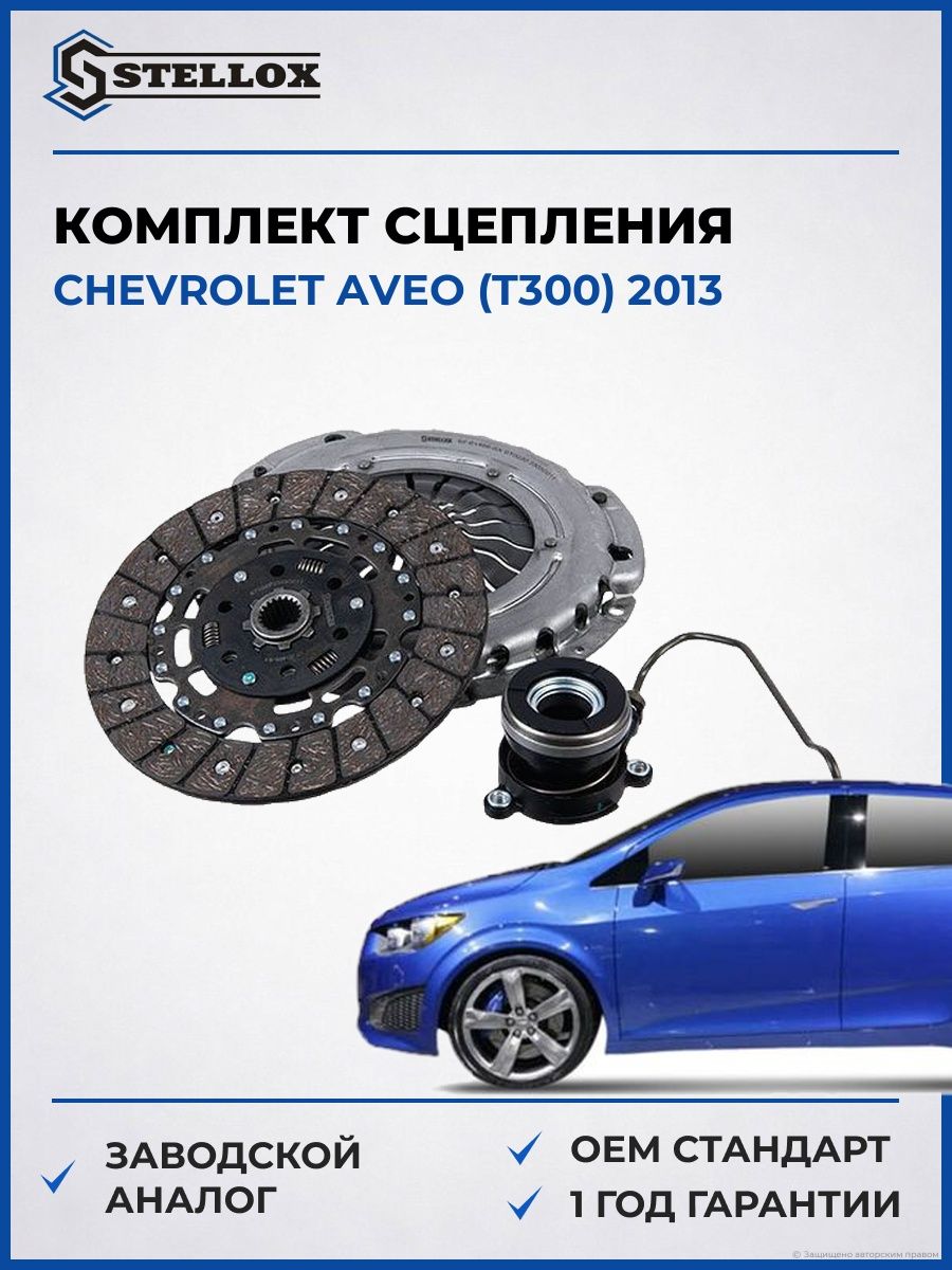 Комплект сцепления Stellox 0701466SX Шевроле Авео Chevrolet Aveo T300 2013
