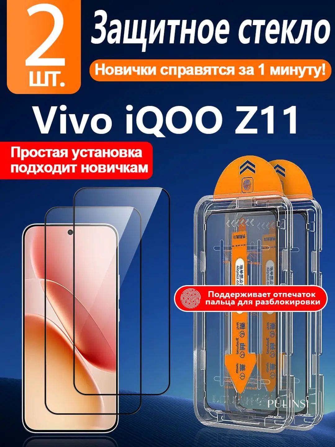 2 шт. Защитное стекло на Vivo iQOO Z11( Виво айкью Z11) - Простая установка+Ударопрочность+Антицарапины