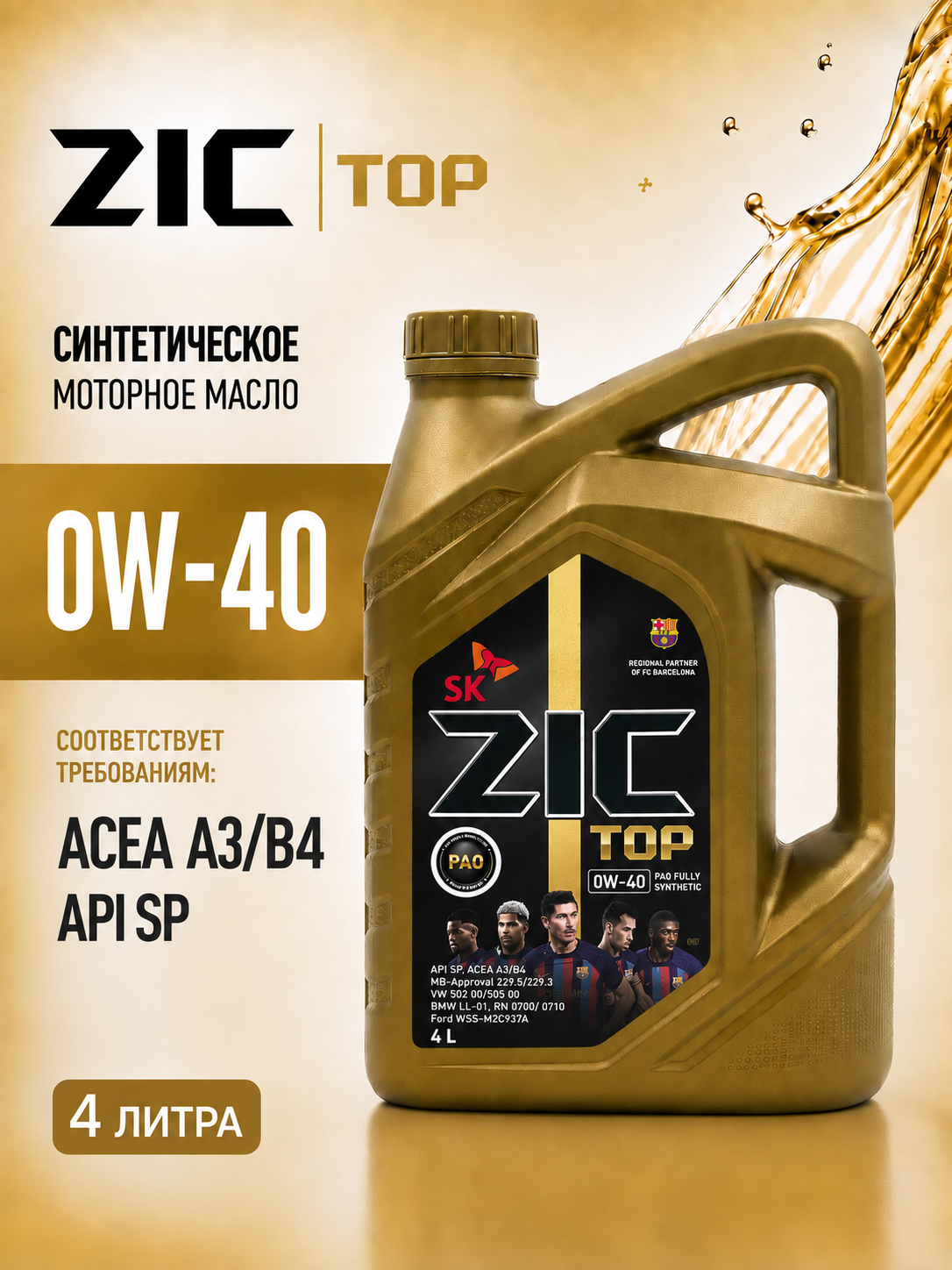 Моторное масло ZIC TOP PAO 0w-40 (SP), синтетическое, 4 литра
