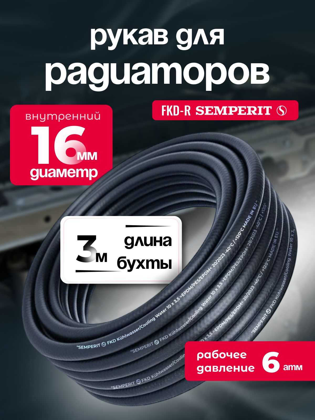 Рукав для радиаторов 16 мм FKD-R SEMPERIT 3 м