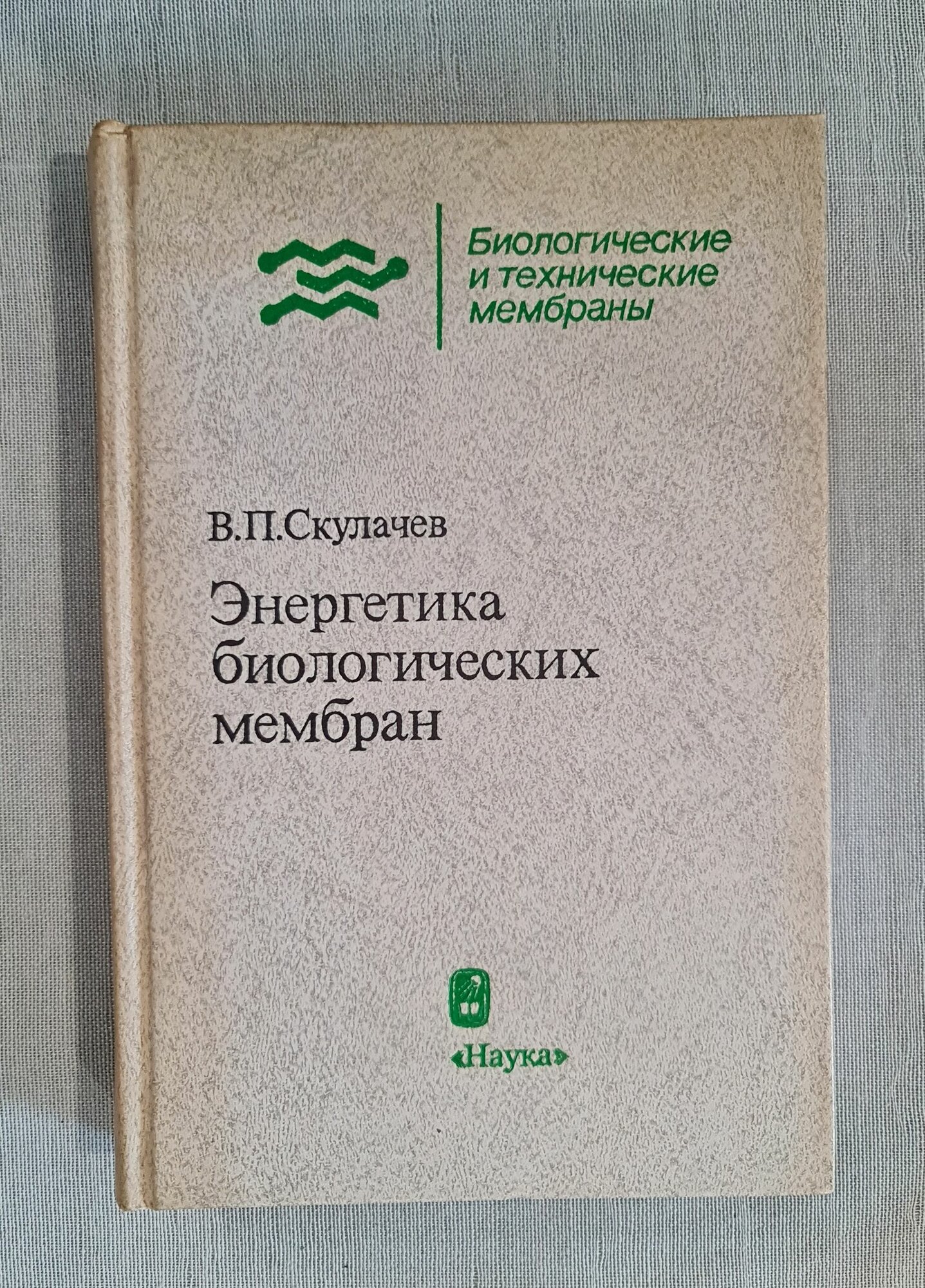 Скулачев В. - Энергетика биологических мембран, книга, 1989, Тираж 2100