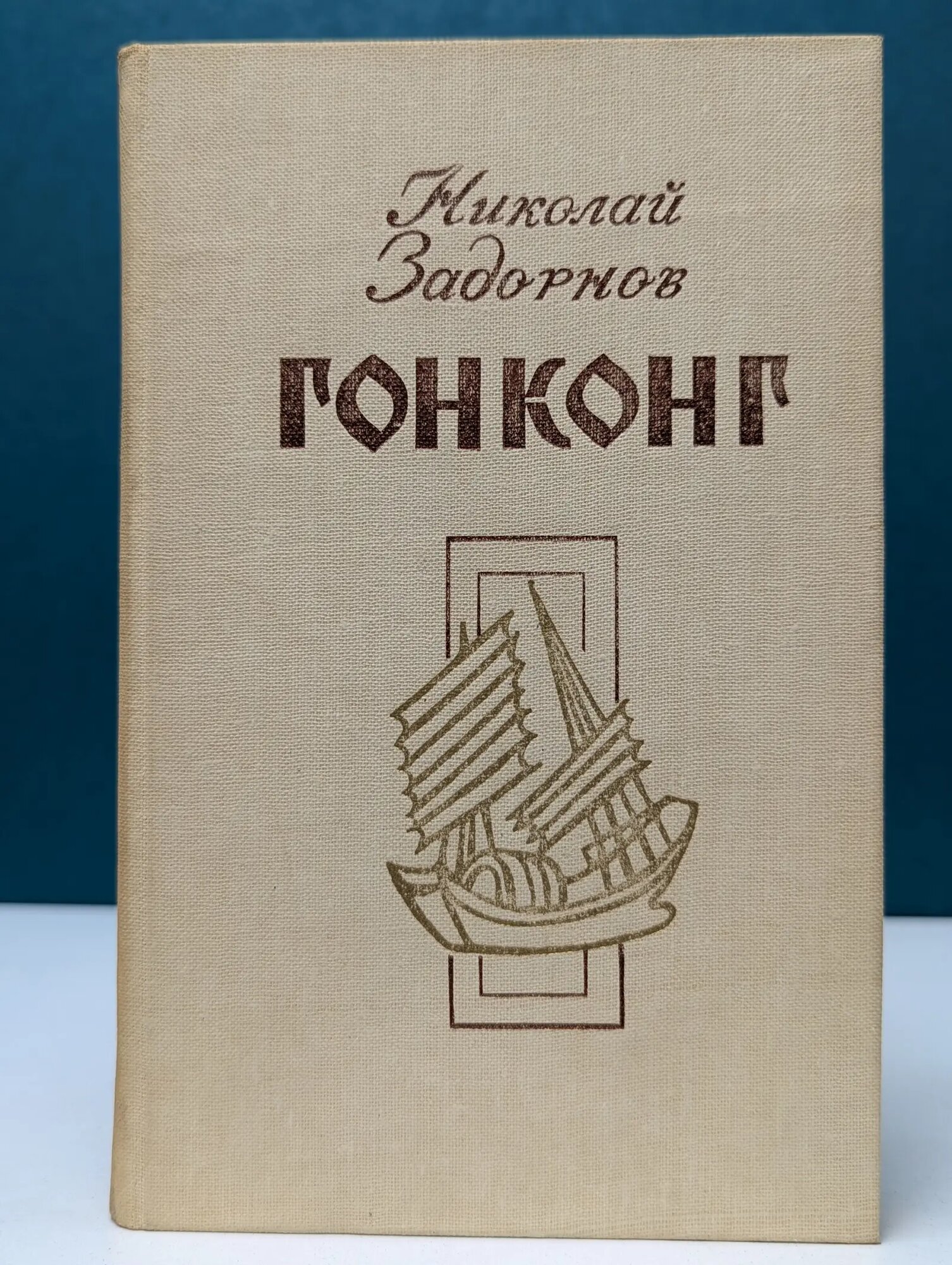 Гонконг Задорнов Николай Павлович 1982
