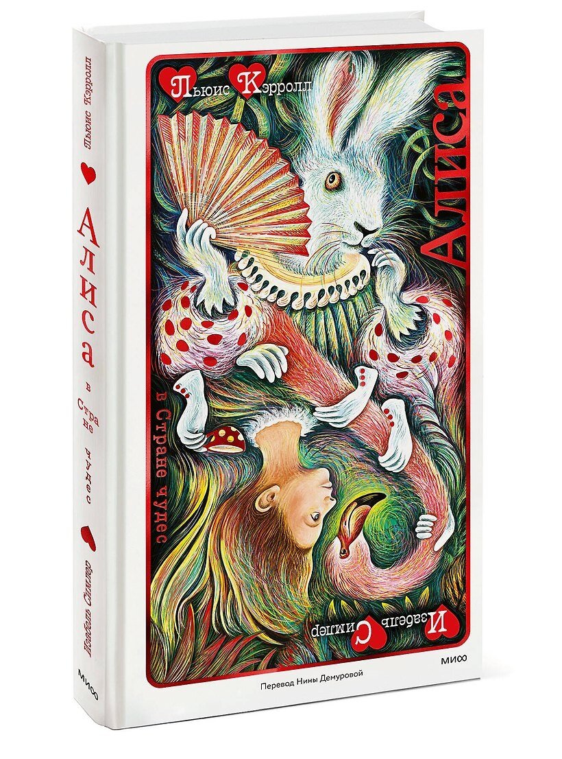 Кэрролл Льюис: Алиса в Стране чудес (иллюстрации Изабель Симлер)