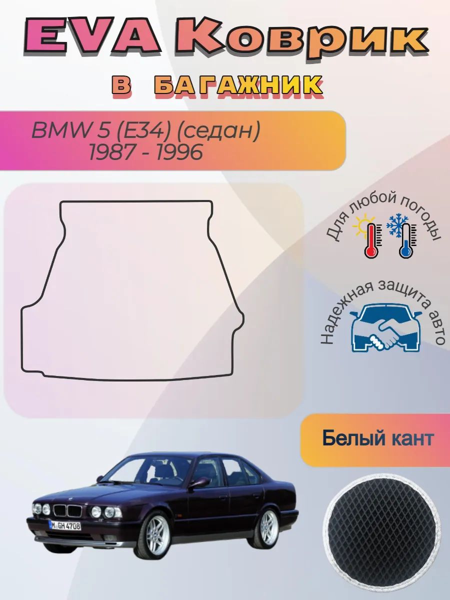 EVA коврик в багажник BMW 5 E34 седан 1987 - 1996 БМВ 5 Е34