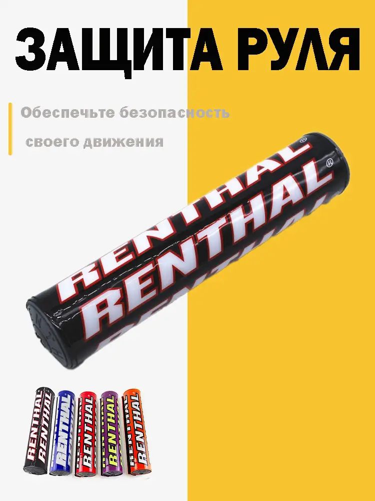 Подушечка на руль RENTHAL Накладка на перекладину руля 25 см (черная, 1шт)