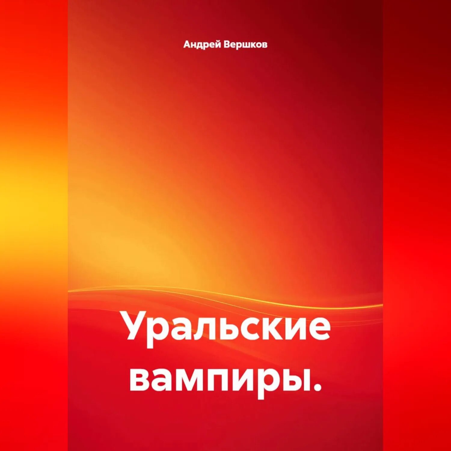 Уральские вампиры [Аудиокнига]
