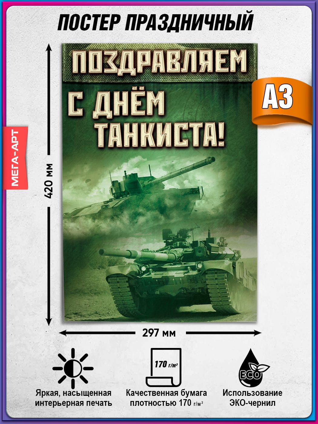 Праздничный плакат на День танкиста / А-3 (30x42 см.)