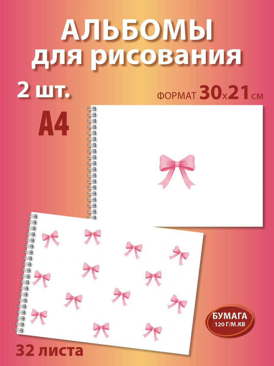 Альбомы для рисования для девочек А4 формата с бантиками