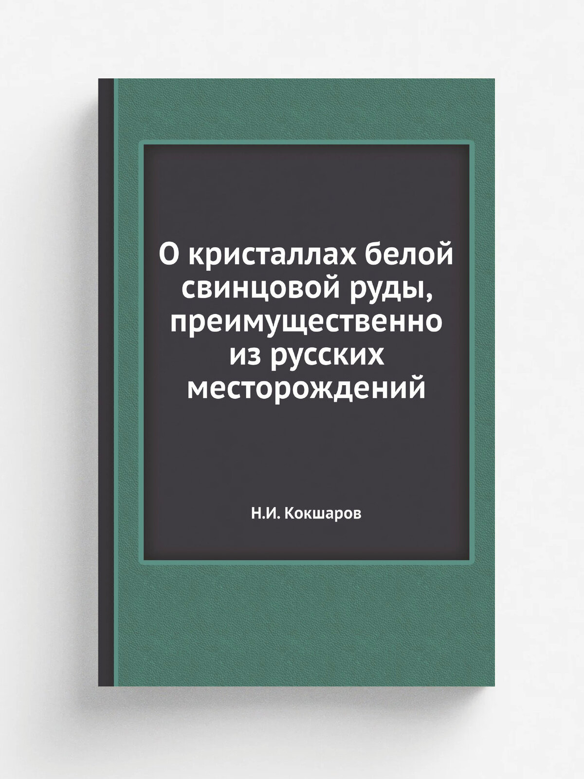О кристаллах белой свинцовой руды, преимущественно из русских месторождений