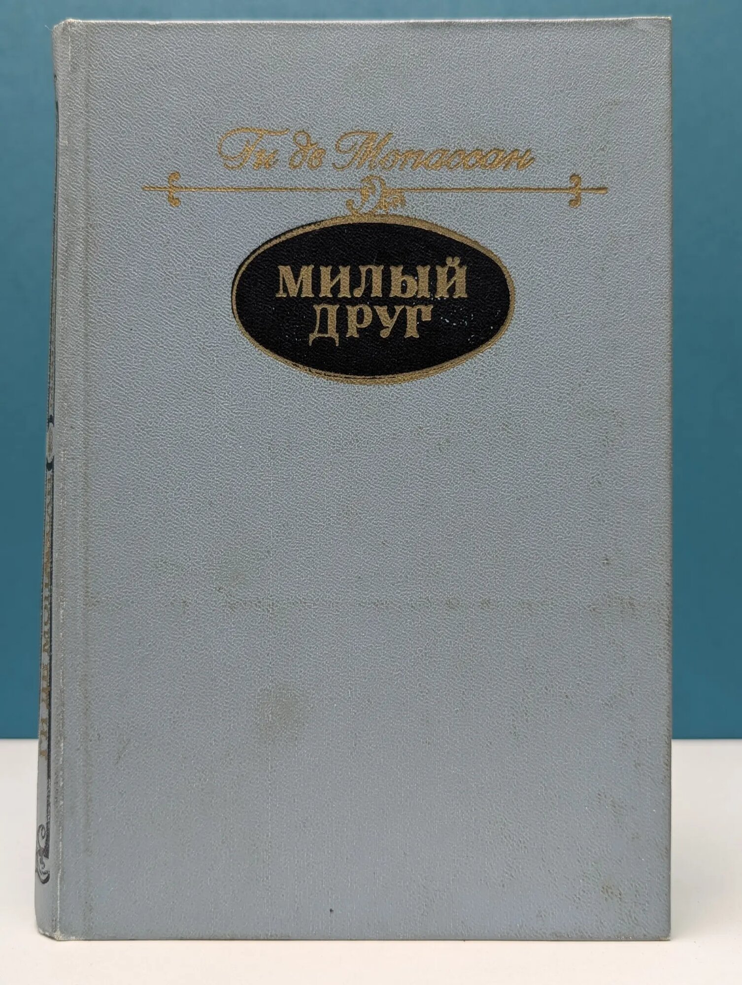 Милый друг де Мопассан Ги 1980