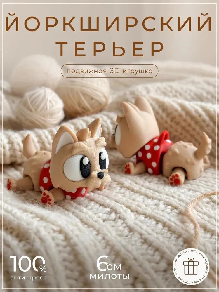 Йоркширский терьер 3д игрушка подвижная