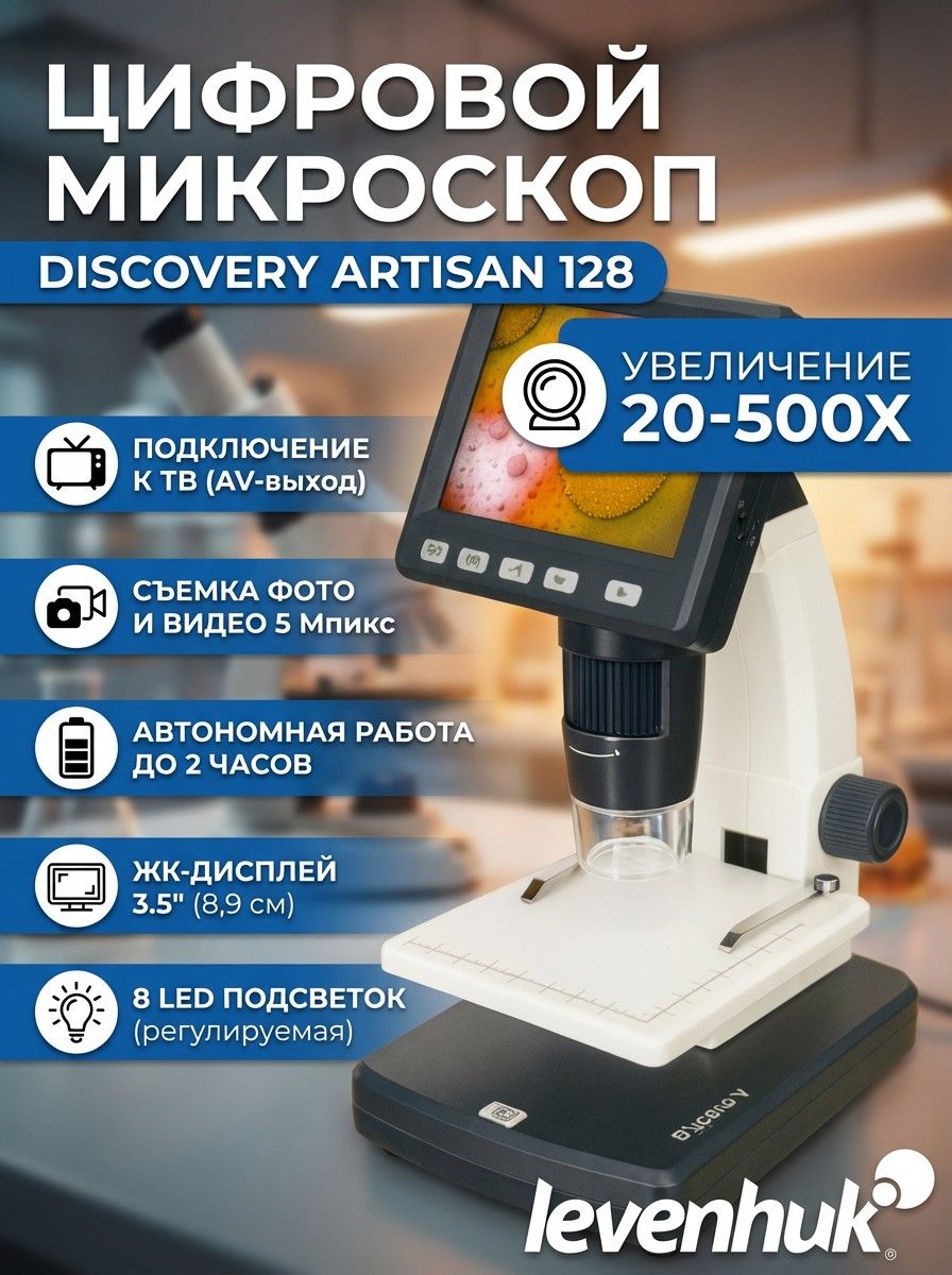 Микроскоп цифровой Discovery Artisan 128 увеличение 20-500 крат, 5 Мпикс, подключение к телевизору, подсветка светодиодная