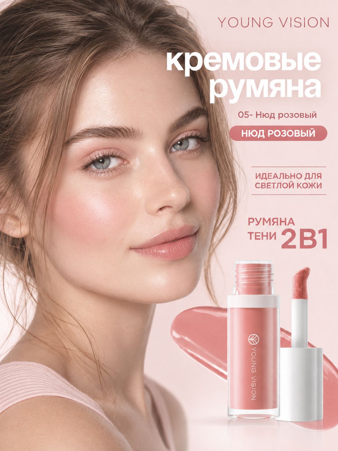 Румяна для лица кремовые, естественный свежий румянец, легкая растушевка для повседневного макияжа