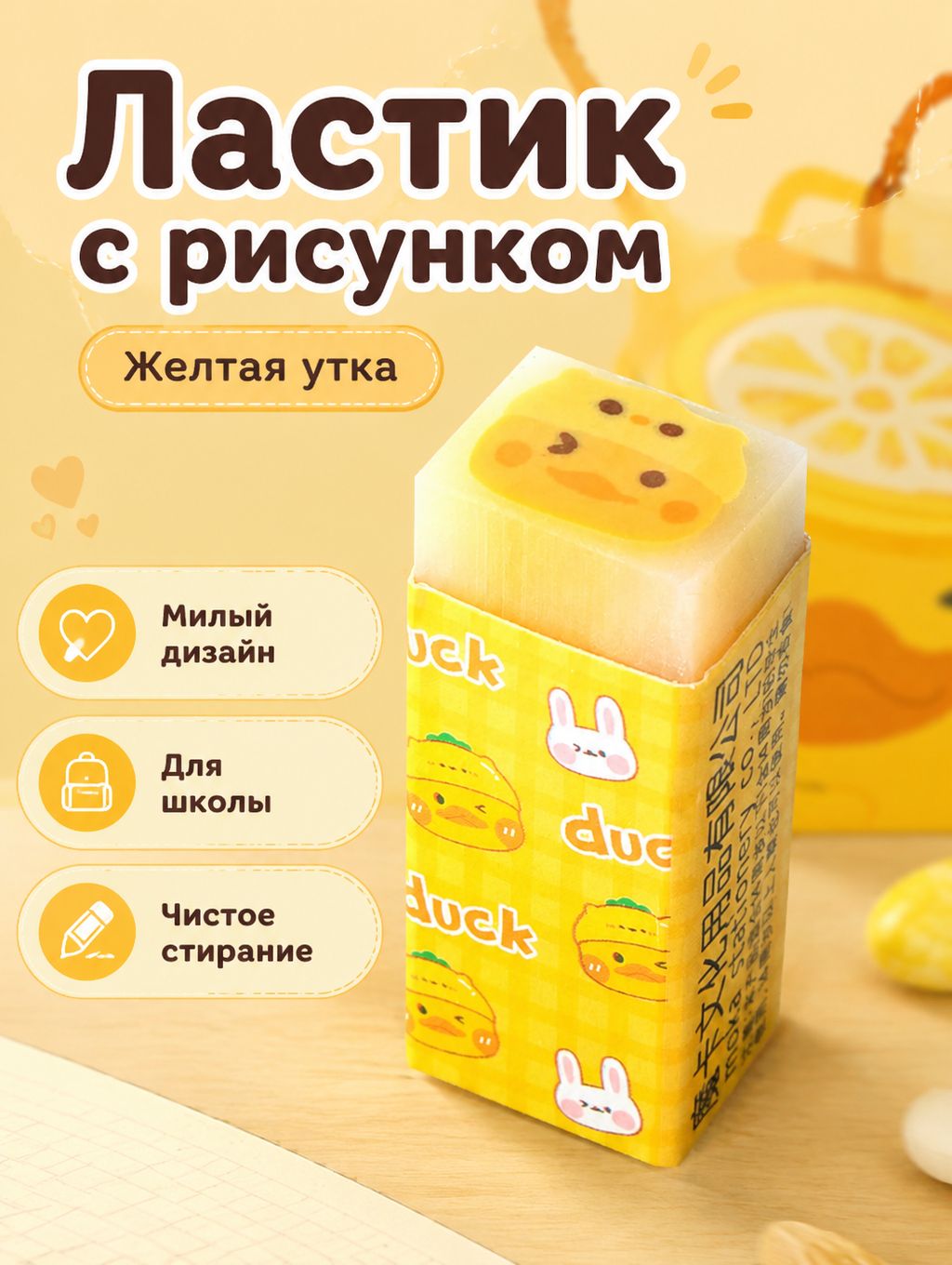Ластик детский объемный Желтая утка, прозрачный желтый корпус с фигуркой утенка, канцтовары