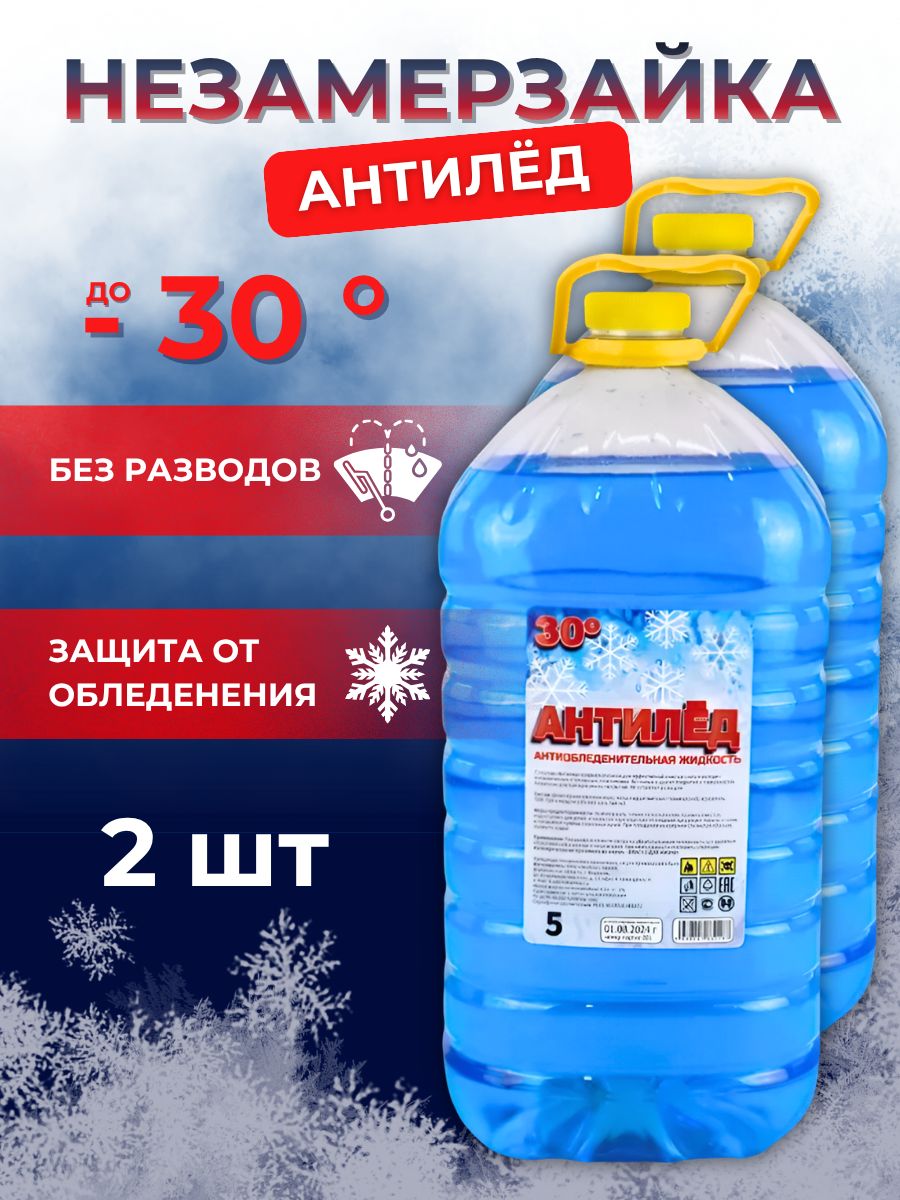 Незамерзайка для автомобиля стеклоомыватель -30 С-2шт