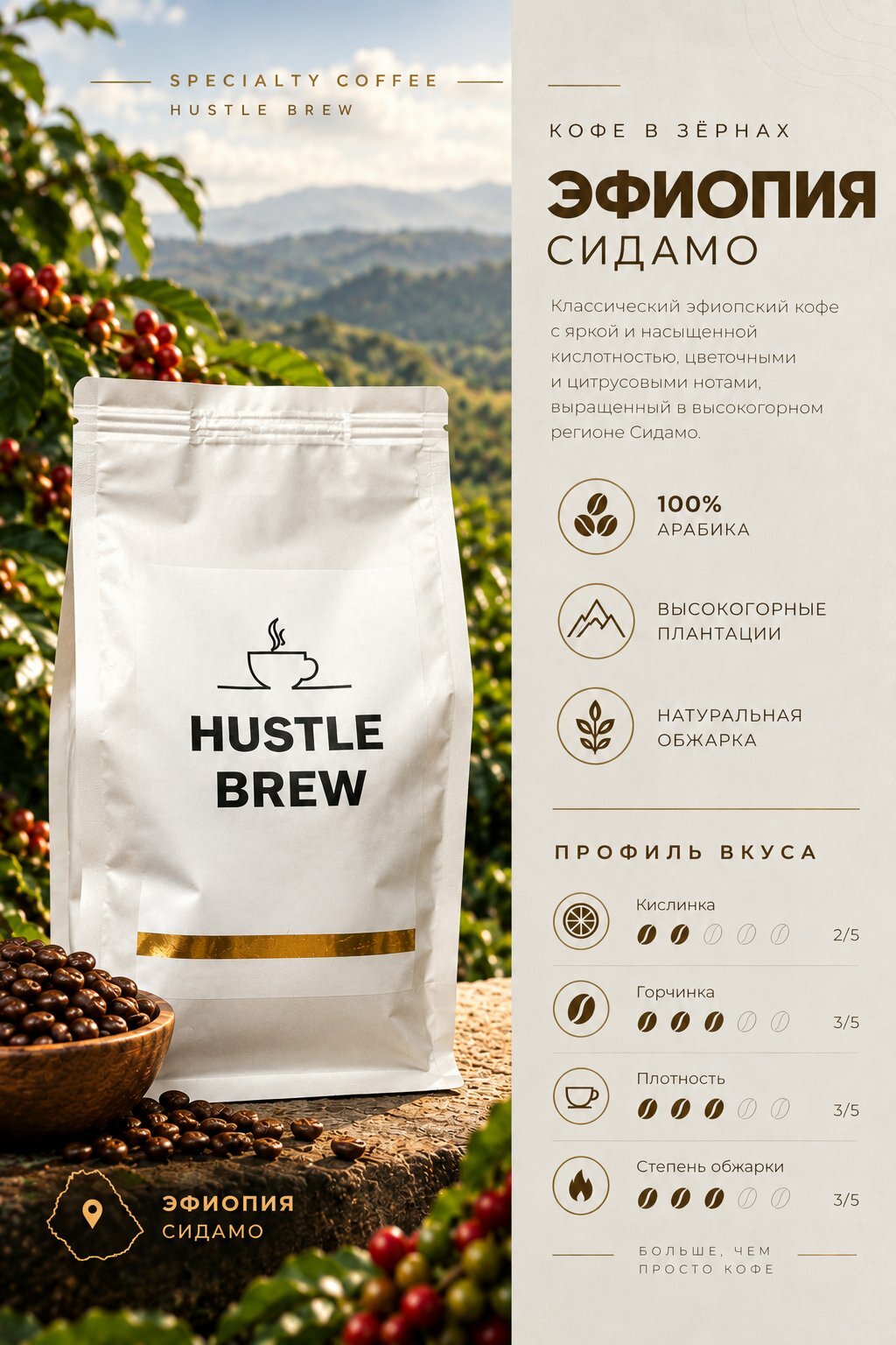 Кофе зерновой Hustle brew, зерна: арабика, из Эфиопии(Сидамо). 500гр.