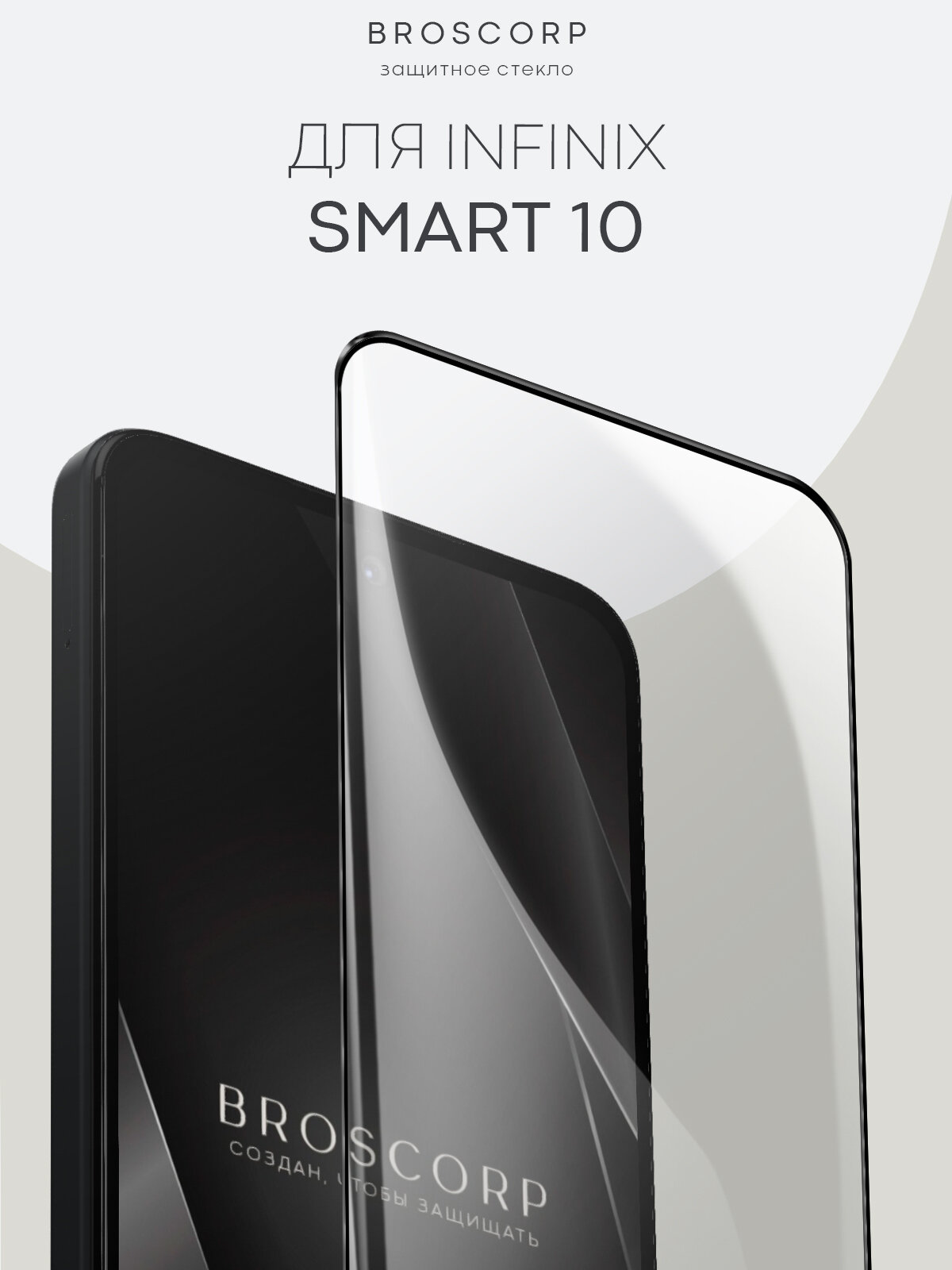 Защитное стекло Broscorp на Infinix Smart 10 (Инфиникс Смарт 10), глянцевое с чёрными рамками