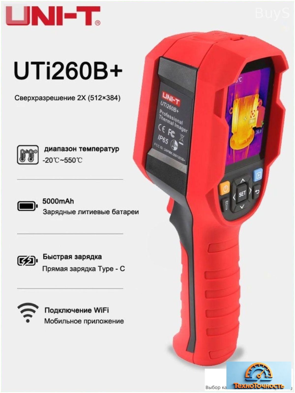 Качественный тепловизор UNIT UTi260B+, оснащенный матрицей 256х192 и разрешением 512х384, используется с инфракрасным сенсором, диапазоном замеров от 20 до 550 градусов.