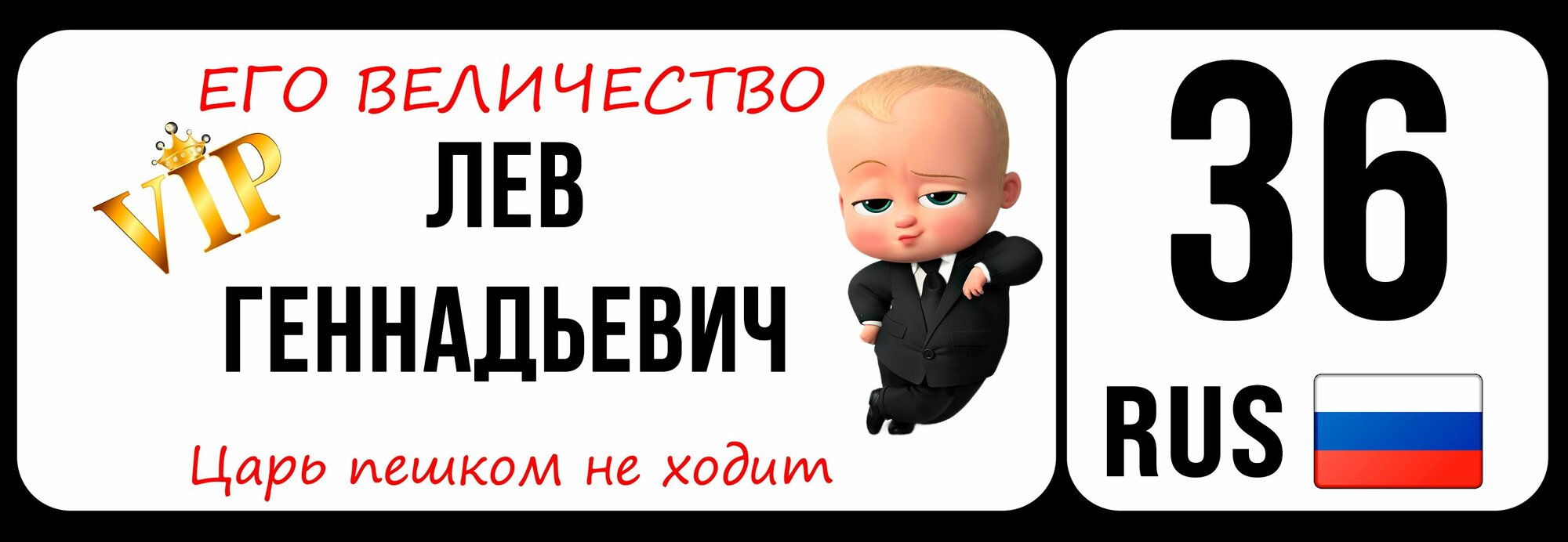 Номер на коляску, велосипед, самокат, кроватку Лев 36