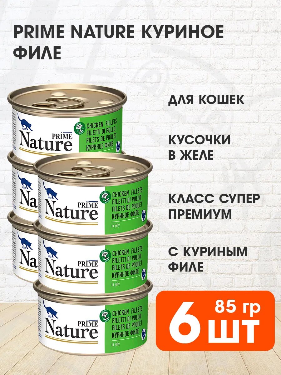 Корм влажный Prime Nature Chicken для взрослых кошек, куриное филе в желе, 85 г 6 шт