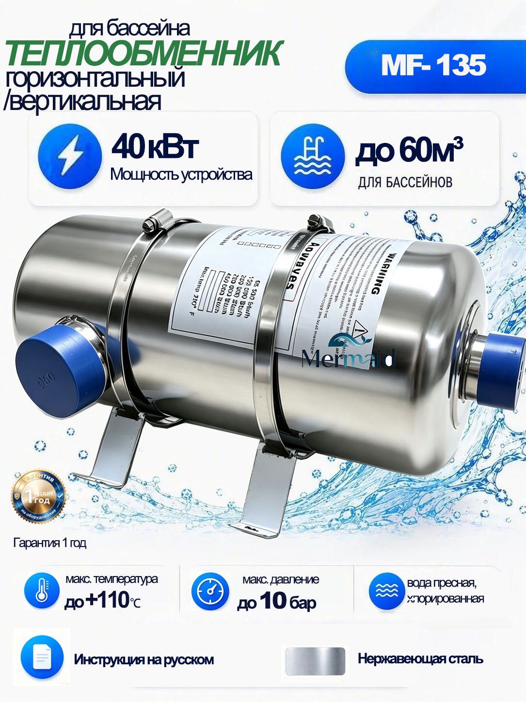 Теплообменник для бассейна MF-135 40 кВт из нержавеющей стали эффективный нагрев воды, компактный и долговечный