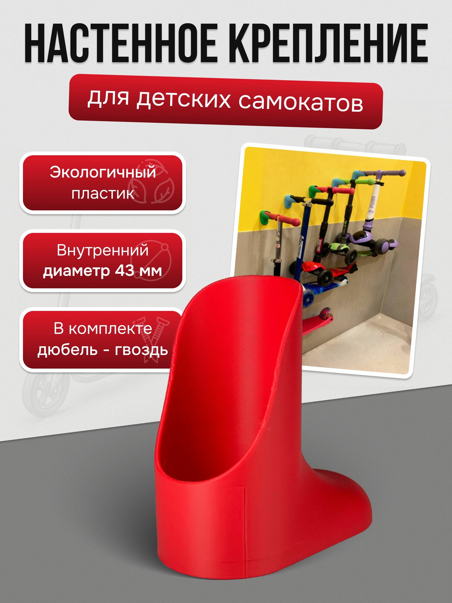 Настенное крепление для детских самокатов красное
