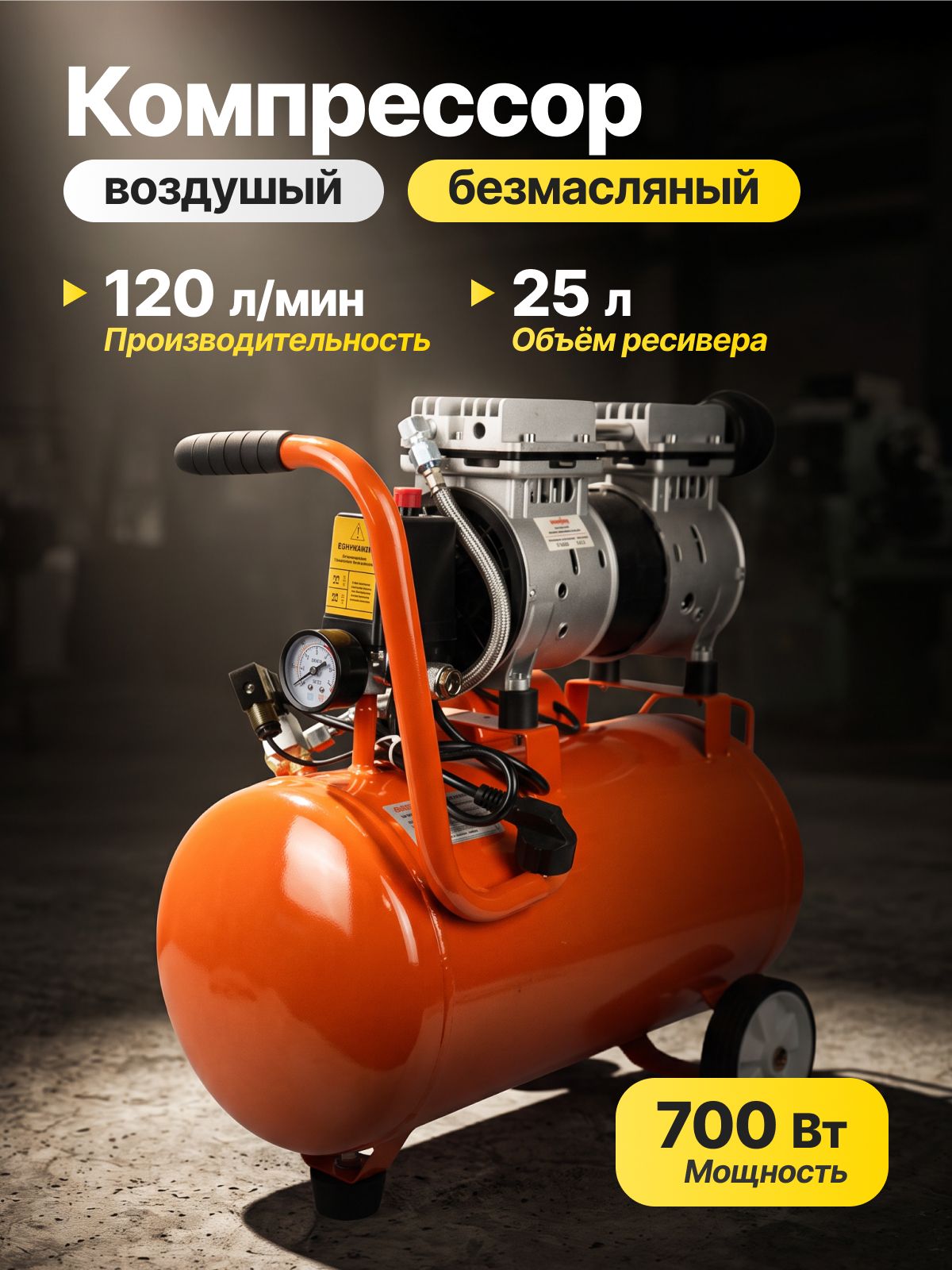 Компрессор воздушный 25л безмасляный