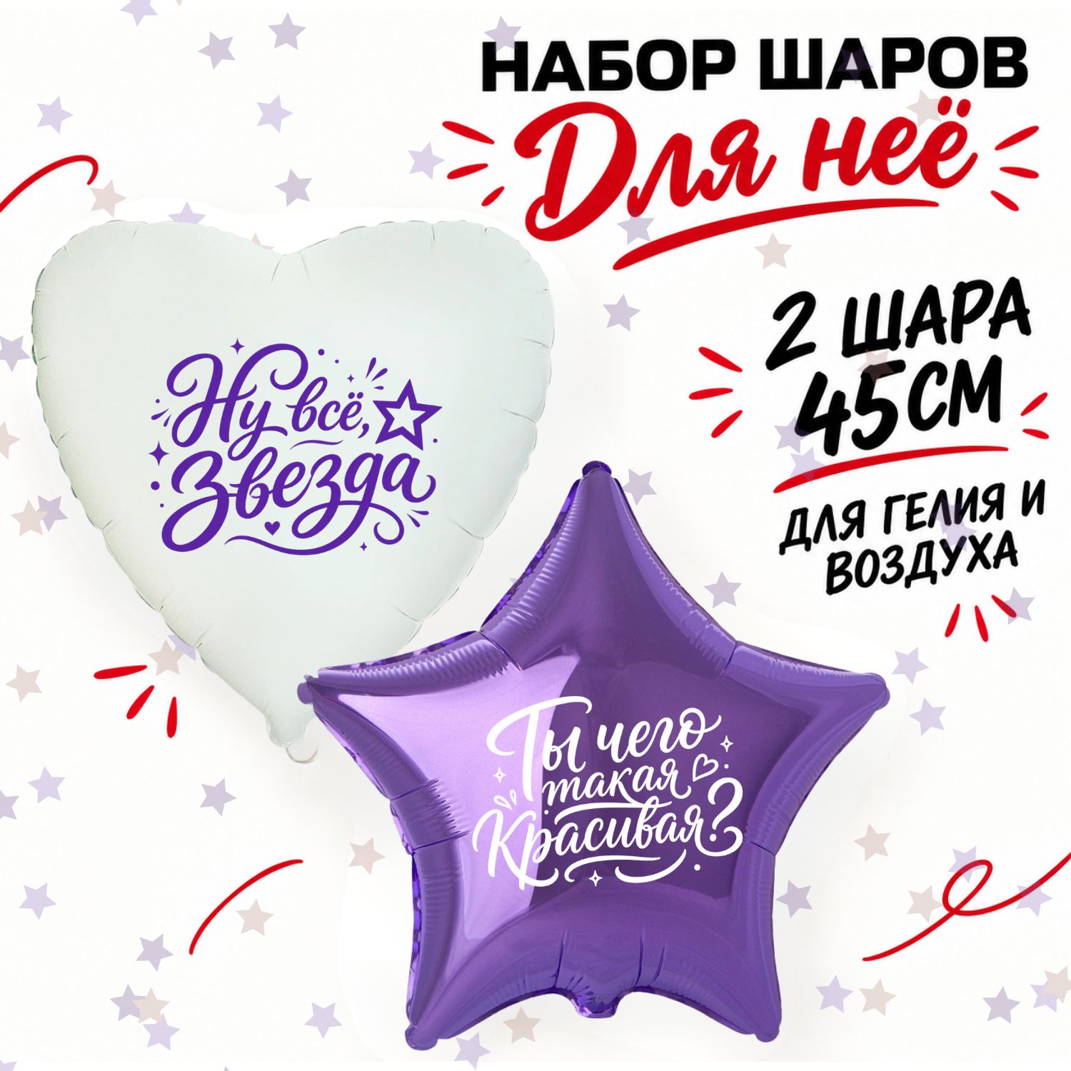 Набор 2 фольгированных шара 45 см: "Ну все Звезда" + "Ты чего такая красивая" (звезда и сердце), в подарок девушке на день рождения